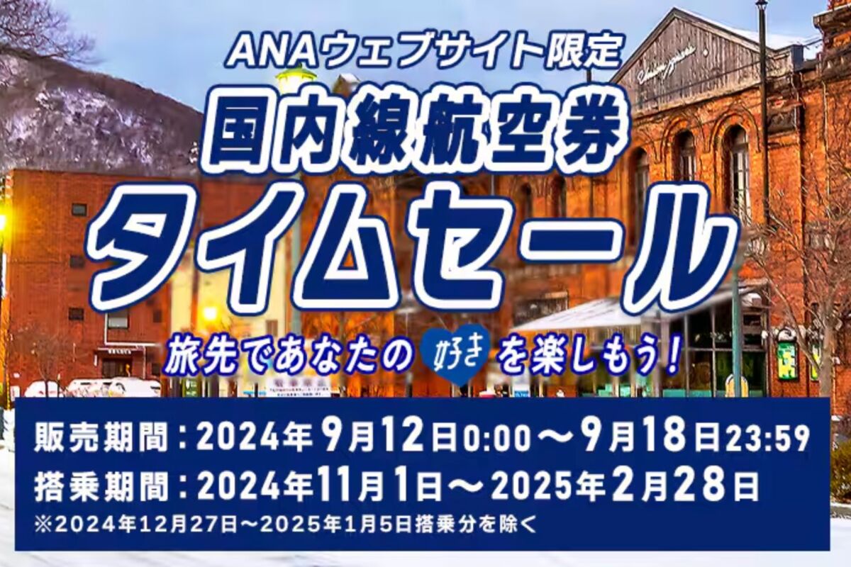 ANA、国内線が最安4500円のタイムセールを9月12日から18日まで開催 | アプリオ