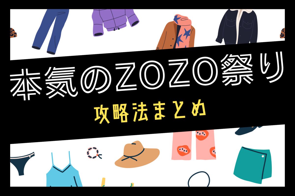 「本気のZOZO祭」のお得ワザ──実際に参加して分かった攻略法まとめ（ヤフーショッピング） | アプリオ