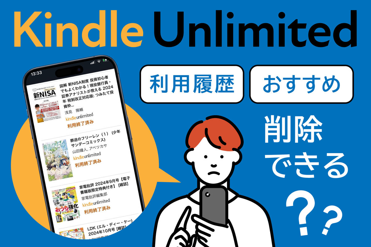 Kindle Unlimitedの利用履歴・おすすめは削除できる？ おすすめ内容を変えたいときの対処法も | アプリオ