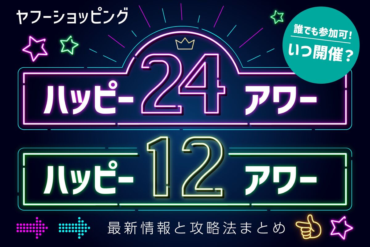 「ハッピー24アワー」2025年10月はいつ開催？ 最新情報と攻略法まとめ【ヤフーショッピング】 | アプリオ