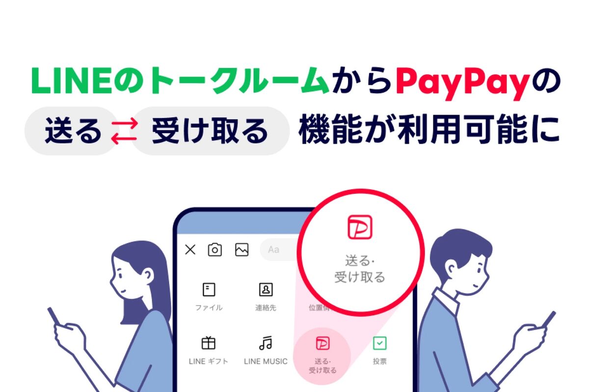 PayPay、LINEトークルームから「送る・受け取る」機能が利用可能に | アプリオ