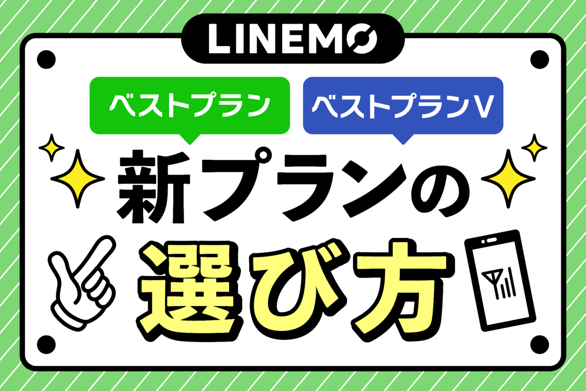 LINEMOの料金プラン比較、「ベストプラン」と「ベストプランV」おすすめはどっち？ | アプリオ