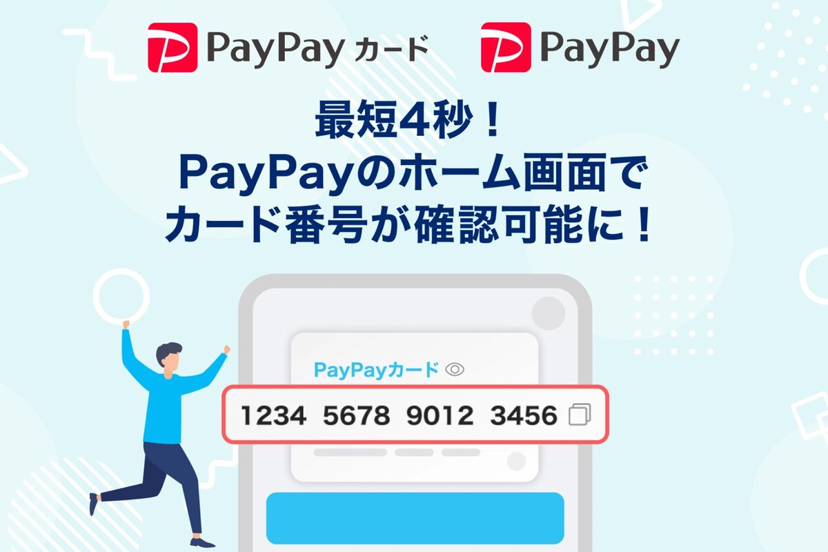 PayPayカード、カード番号などをPayPayアプリのホーム画面で確認可能に | アプリオ