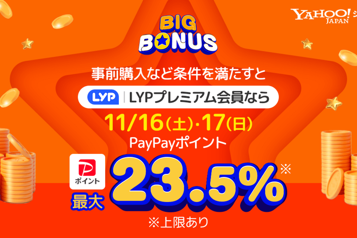 Yahoo!ショッピング、最大23.5％還元の「ヤフービッグボーナス」を開催 11月17日まで | アプリオ
