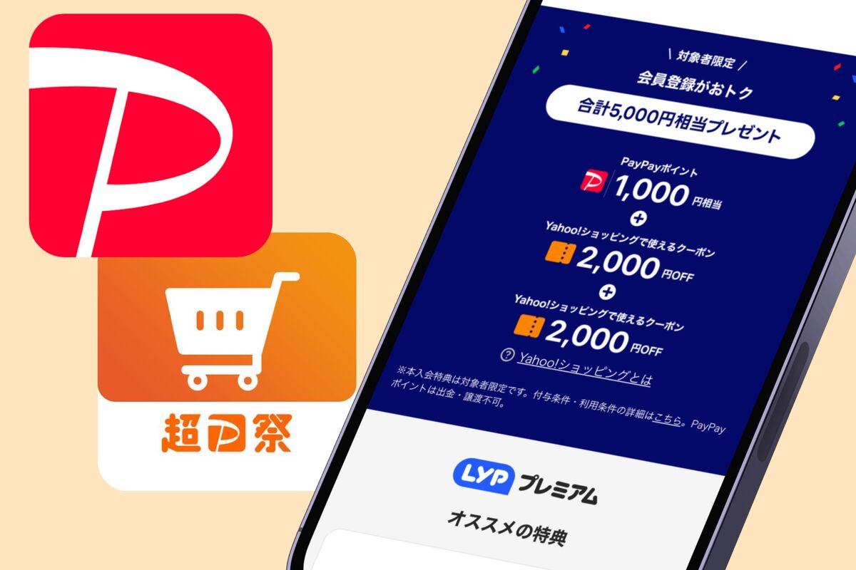 【2025年1月】LYPプレミアムのキャンペーンまとめ PayPayポイントなど5000円相当をもらう方法 | アプリオ