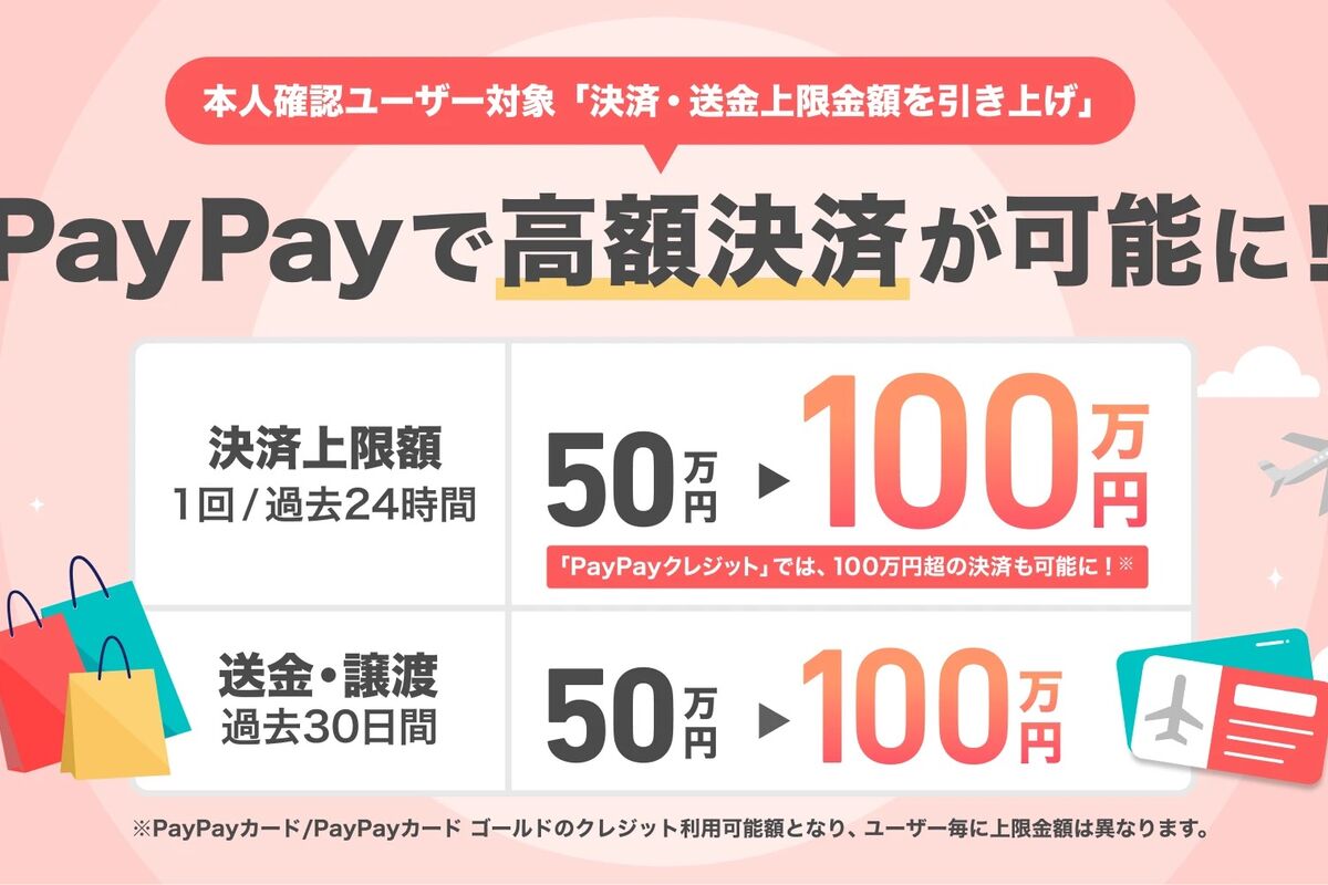 PayPay、1回の決済上限を50万円→100万円に引き上げ 高額決済の需要増に伴い | アプリオ