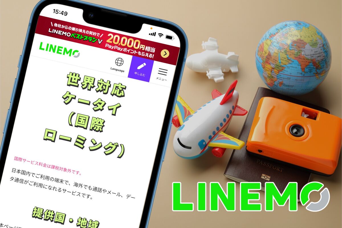 LINEMOは海外で使える？「あんしん定額」と「パケットし放題」の違いを解説 | アプリオ