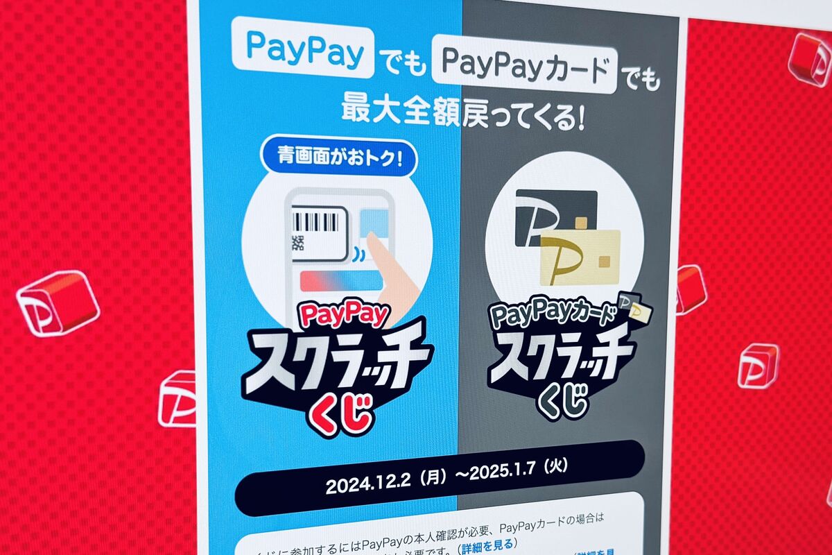 「超PayPay祭」が12月2日スタート 最大100％還元の「PayPayスクラッチくじ」「PayPayカードスクラッチくじ」など実施 | アプリオ