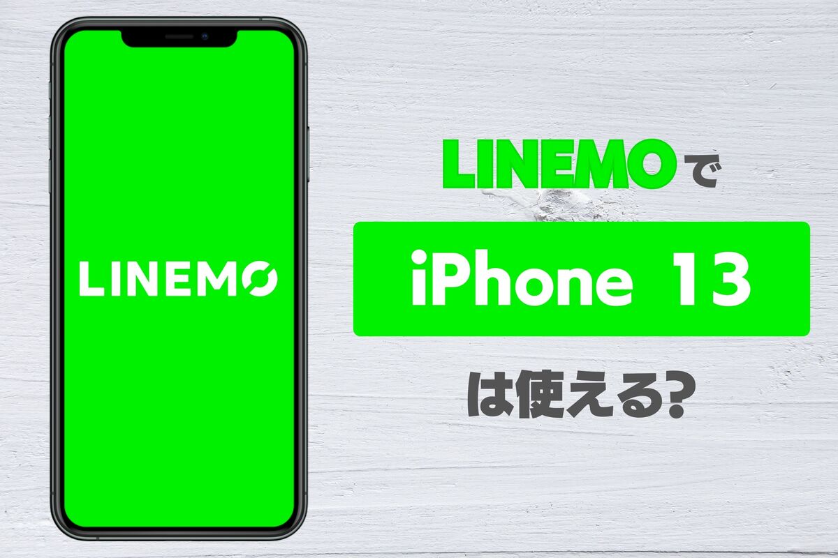 LINEMO（ラインモ）でiPhone 13は使える？ | アプリオ