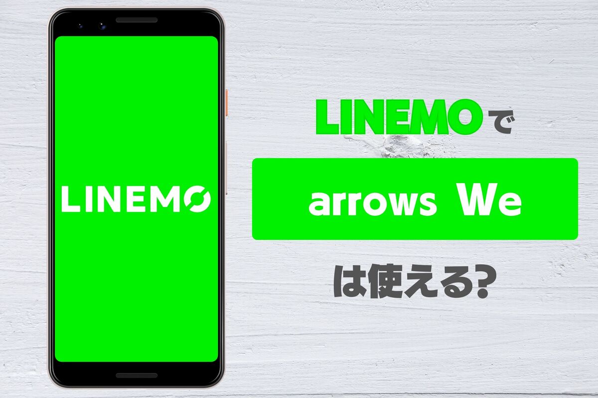 LINEMO（ラインモ）で「arrows We」は使える？ | アプリオ