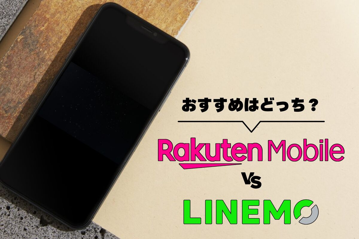 楽天モバイルとLINEMOを比較、乗り換えるならどっちがおすすめ？ | アプリオ