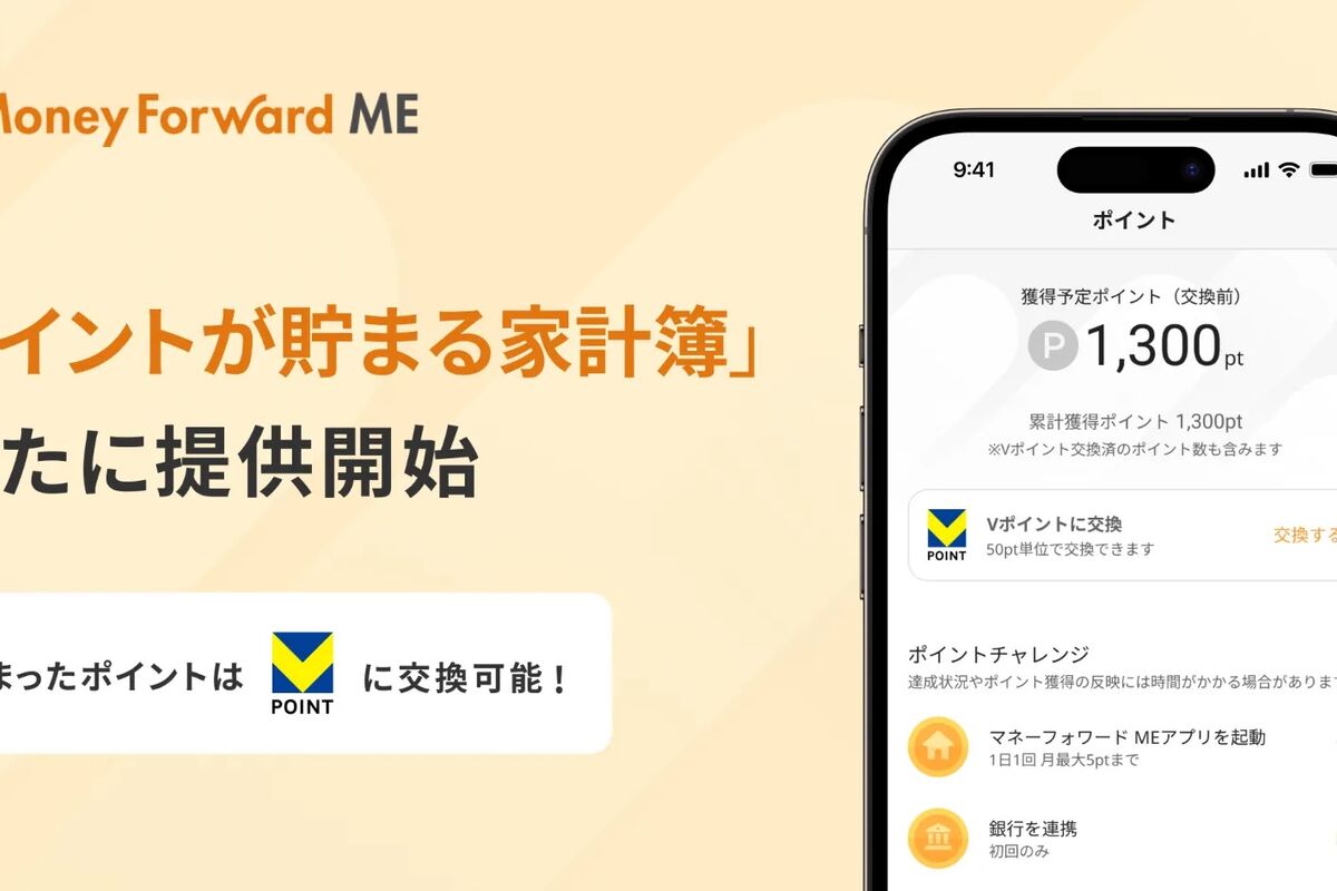 マネーフォワード ME、「ポイントが貯まる家計簿」機能を提供開始 貯めたポイントはVポイントに交換可能 | アプリオ