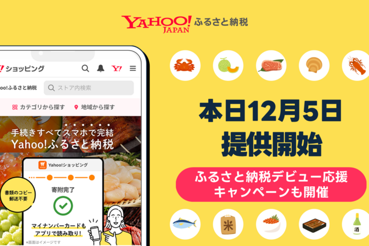 「Yahoo!ふるさと納税」が提供開始 返礼品申込から税金控除までYahoo!ショッピングで完結できる | アプリオ