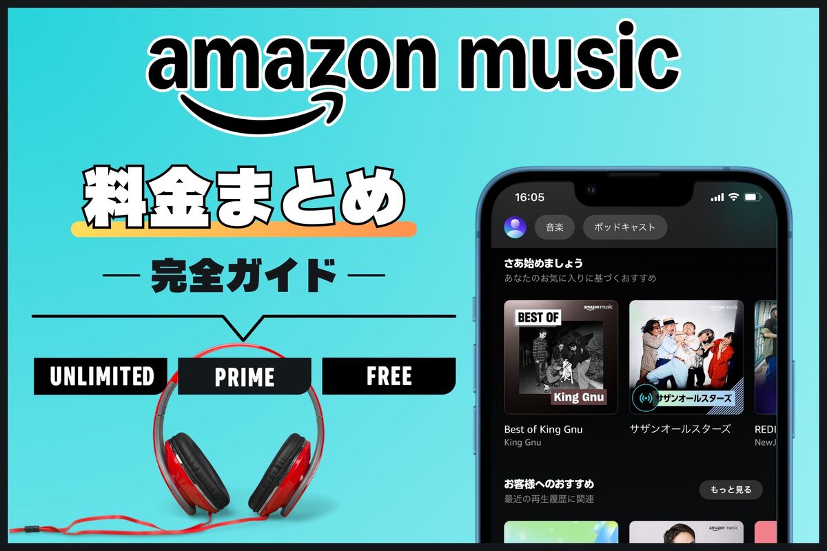 Amazon Musicの料金プラン 完全ガイド──Unlimited・Prime・Freeの値段まとめ | アプリオ