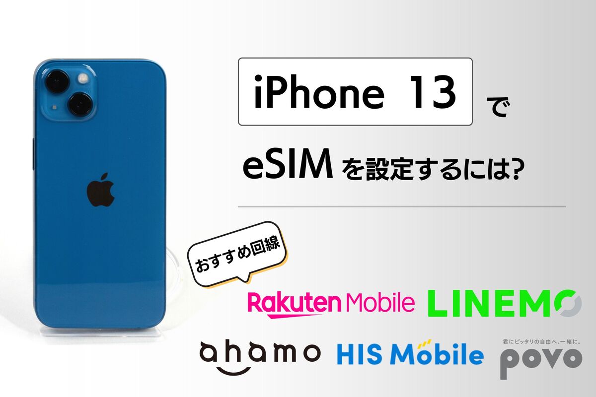 iPhone 13でeSIMを設定する方法、おすすめ回線も紹介 | アプリオ