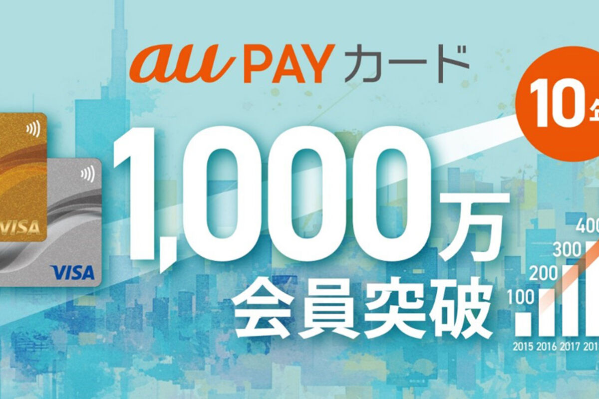 au PAYカード、有効会員数が1000万人を突破 | アプリオ