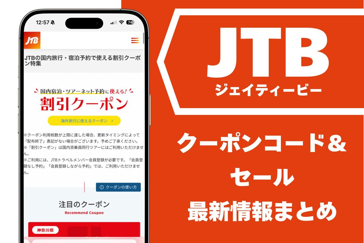 【2025年10月】JTBの割引クーポンコード・クーポン 一覧まとめ 5％引きクーポンの配布情報も | アプリオ