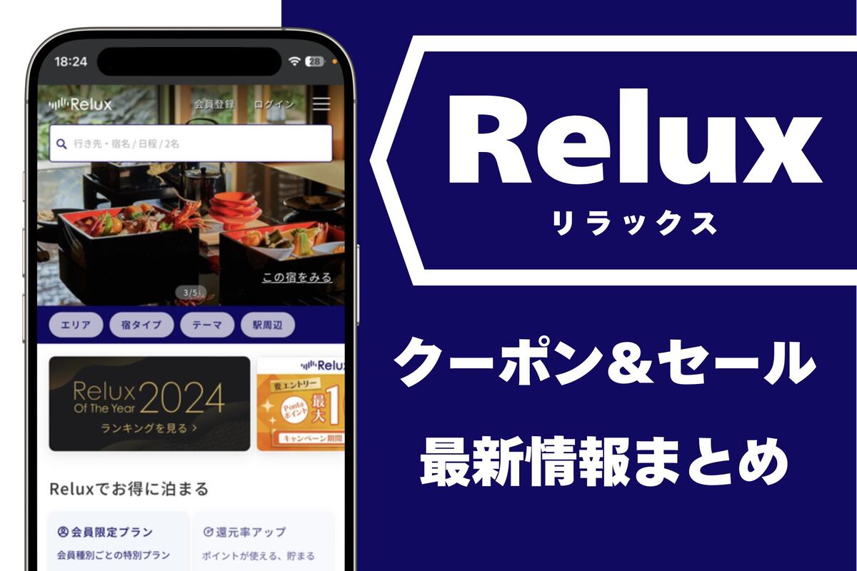 【2025年10月】Reluxの「クーポン」「クーポンコード」まとめ、お得な使い方やセール最新情報も解説 | アプリオ