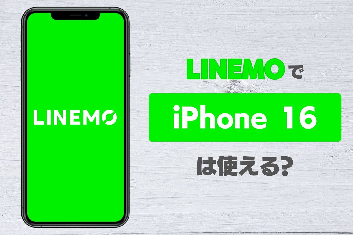 LINEMO（ラインモ）でiPhone 16は使える？ | アプリオ