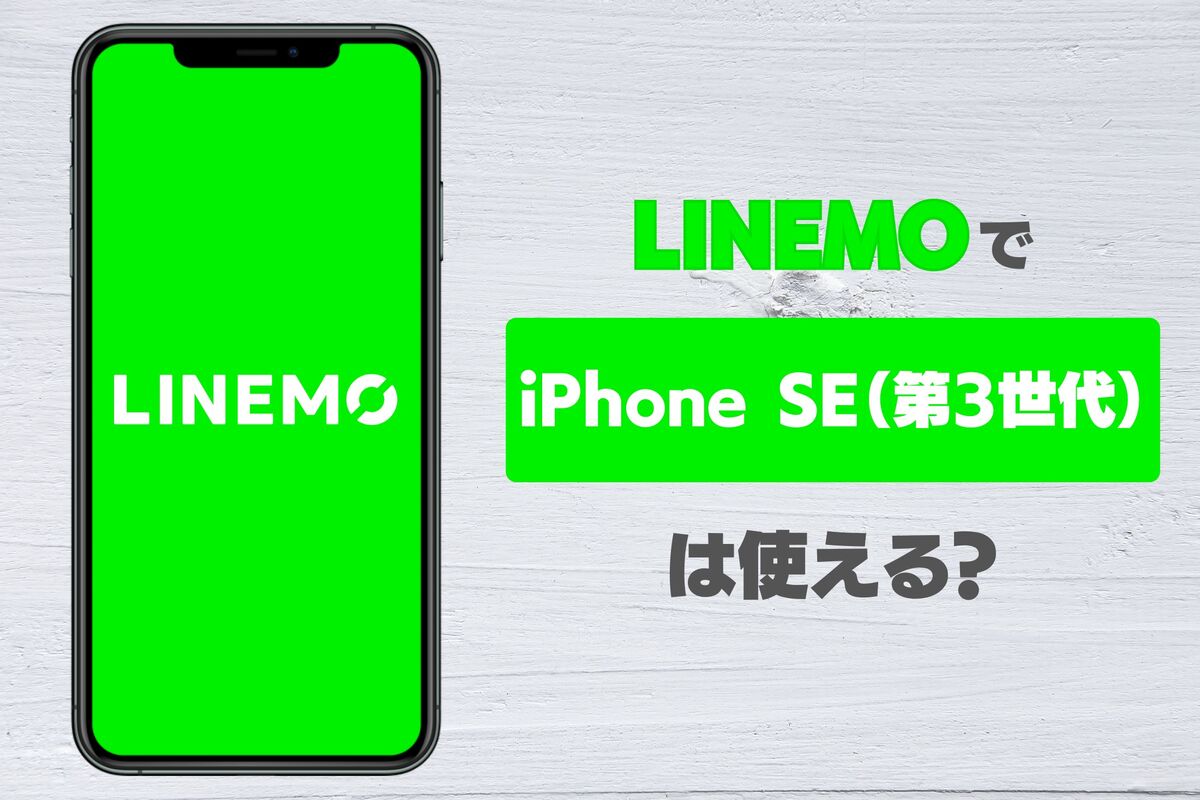 LINEMO（ラインモ）でiPhone SE 第3世代は使える？ | アプリオ