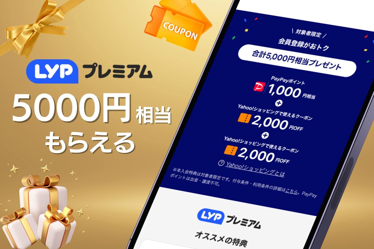 【2025年9月】LYPプレミアムのキャンペーンまとめ PayPayポイントなど5000円相当をもらう方法 | アプリオ