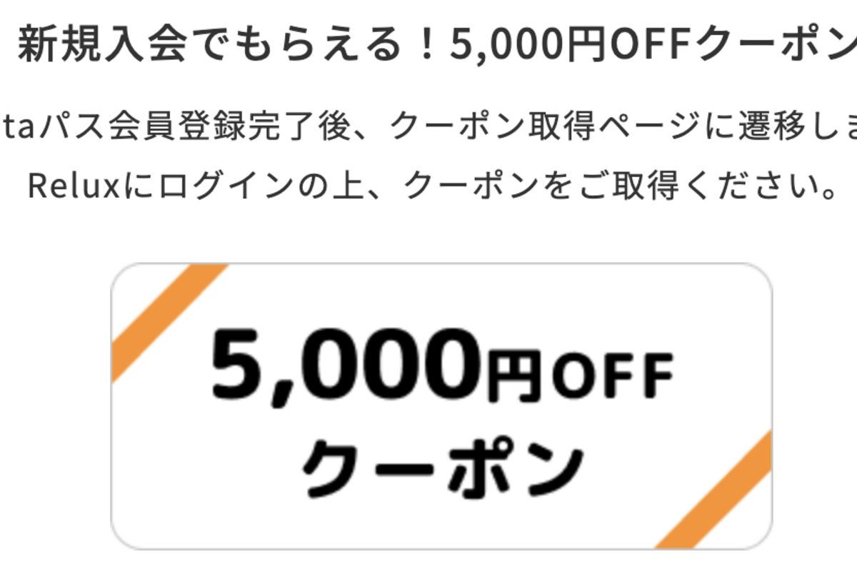 Reluxで5000円OFFクーポンが配布中、新規Pontaパス会員を対象に | アプリオ