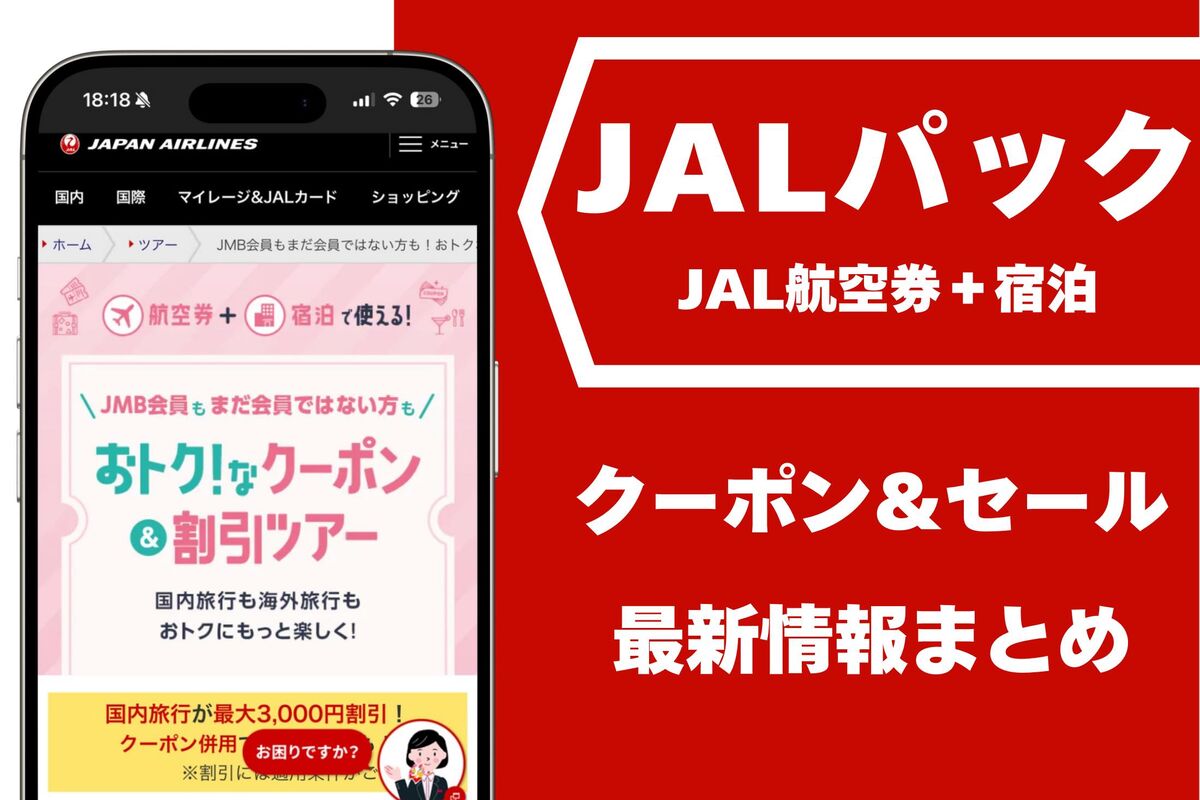 JALパックの「クーポン」はいつ配布？ 5000円OFFやタイムセールなど最新情報まとめ | アプリオ
