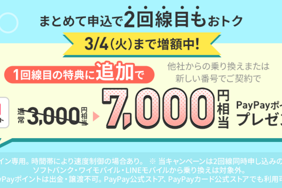LINEMO、2回線をまとめて申し込み可能に 最大7000ポイント付与キャンペーンも実施中 | アプリオ