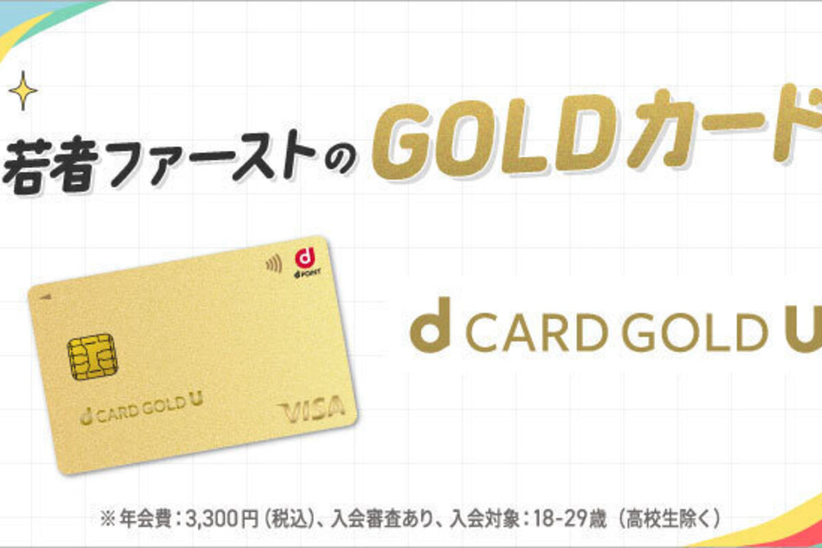 ドコモ、29歳以下限定「dカード GOLD U」を提供開始 年会費は3300円 | アプリオ