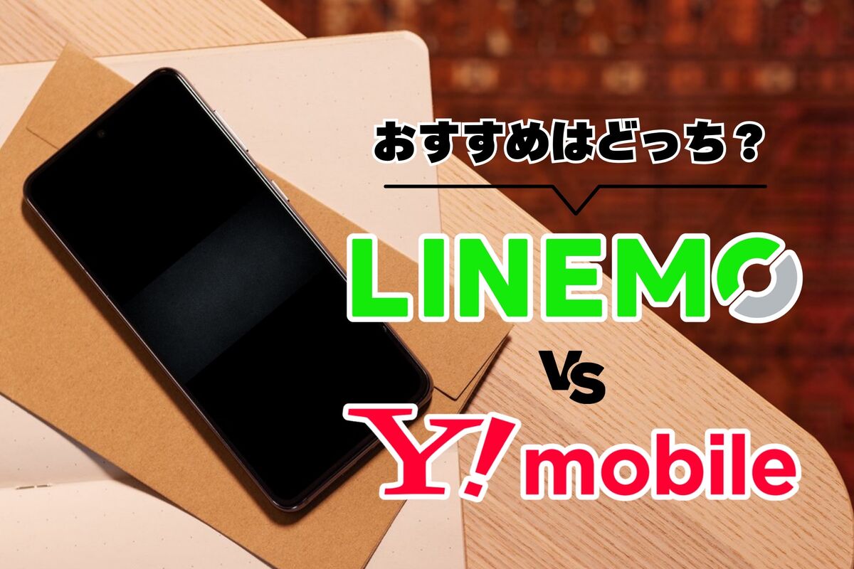 LINEMOとワイモバイルを比較、何が違ってどっちがおすすめ？ | アプリオ