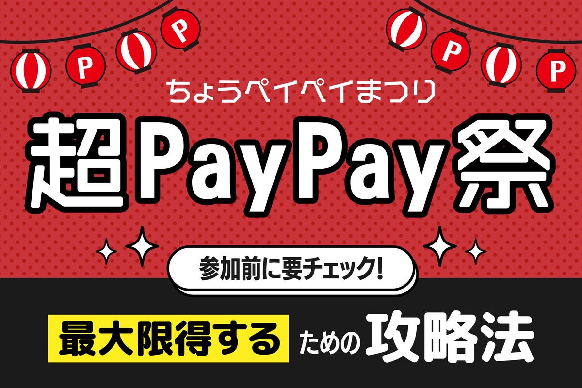 2025年12月「超PayPay祭」攻略法──最大限得するためのやることリスト | アプリオ