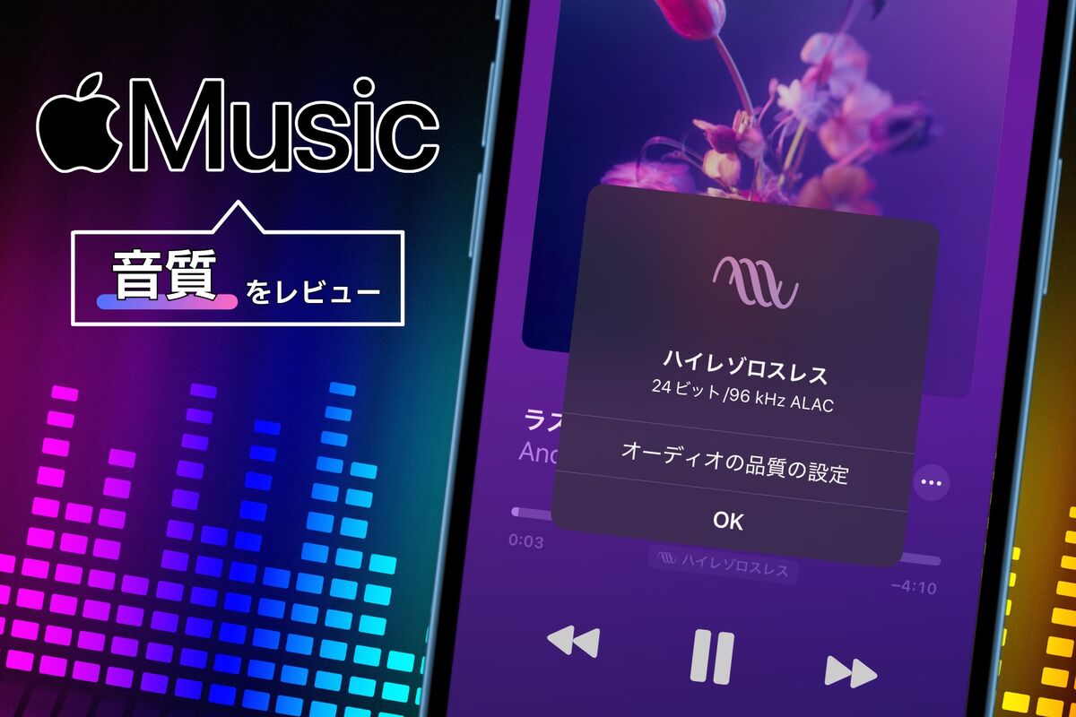 Apple Musicの音質をレビュー、他社サブスクとの比較や設定方法なども解説 | アプリオ