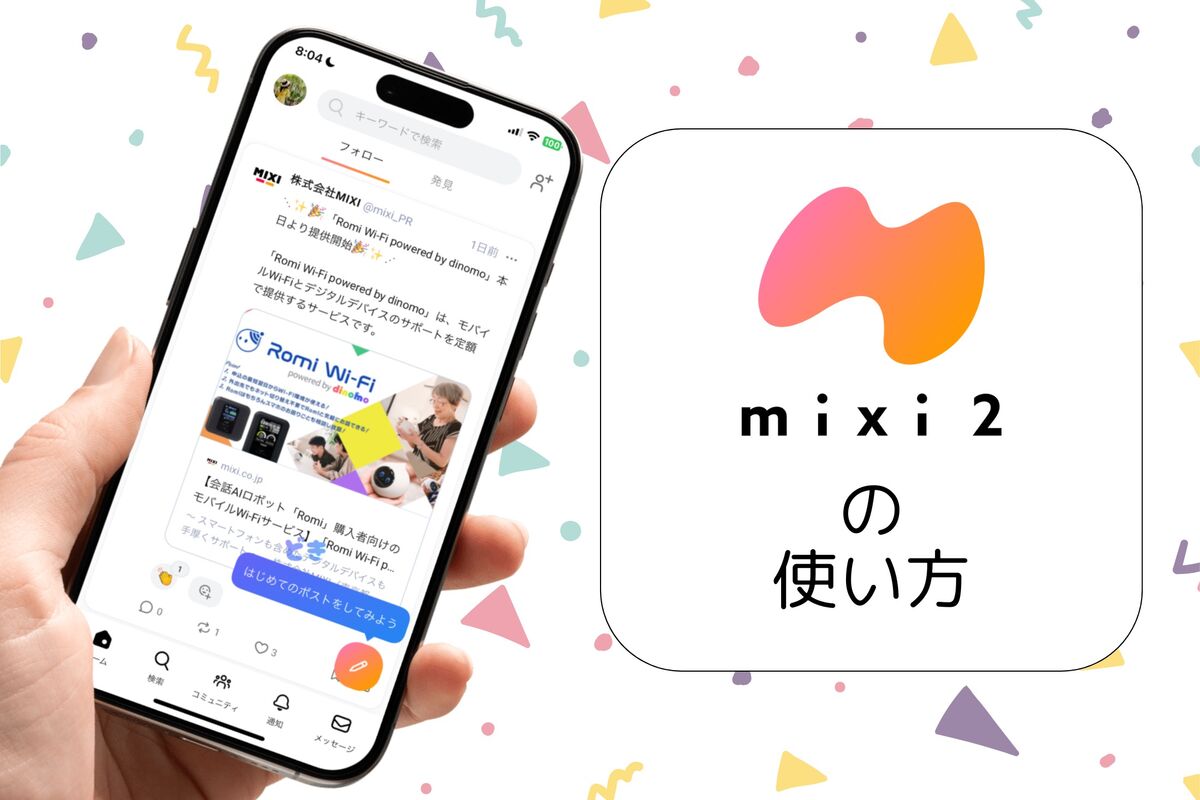 「mixi2」の始め方、登録から基本的な使い方まで | アプリオ