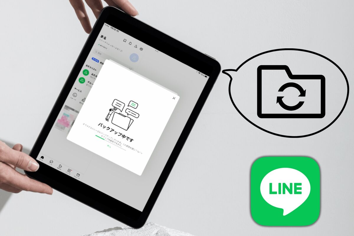 iPadでLINEのトーク履歴をバックアップするには？ できるケース・できないケースを解説 | アプリオ
