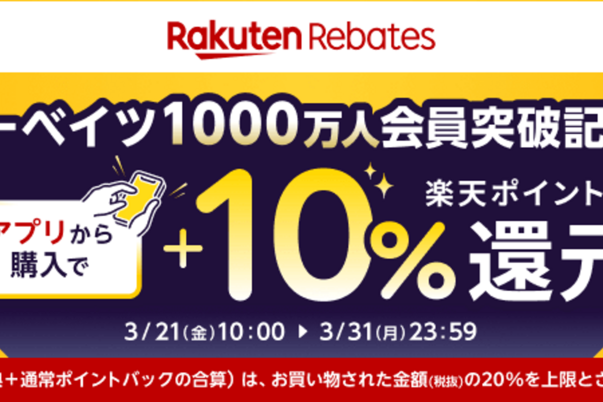 楽天リーベイツ、アプリからの購入でポイント＋10％還元キャンペーン 3月21日から | アプリオ