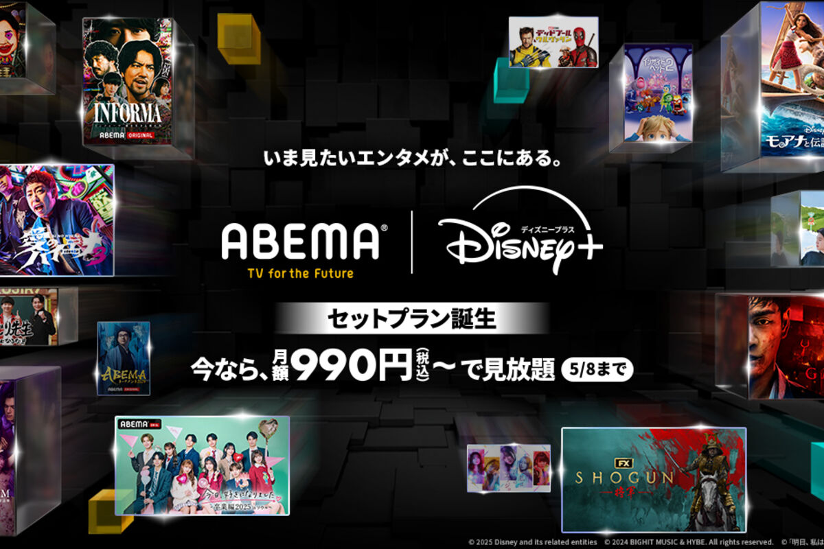 ABEMAプレミアムとディズニープラスのセットプランが提供開始 個別契約より最大610円お得に | アプリオ