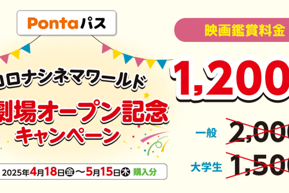 Pontaパス、コロナシネマワールドの鑑賞料金が1200円に 4月18日から | アプリオ