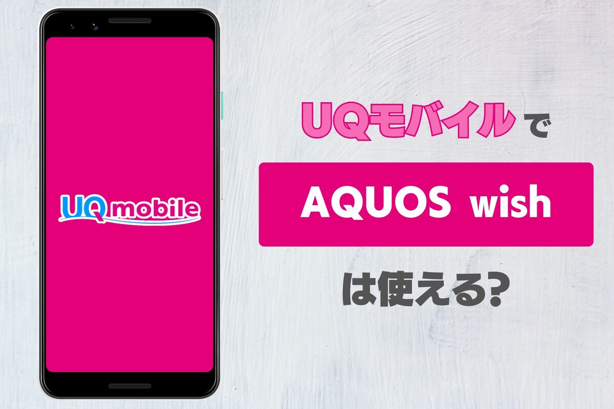 UQモバイルでAQUOS wishは使える？ | アプリオ