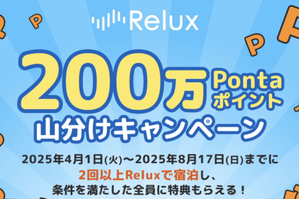 Relux、2回以上の宿泊で200万ポイント山分けキャンペーンを実施中 6月15日まで | アプリオ