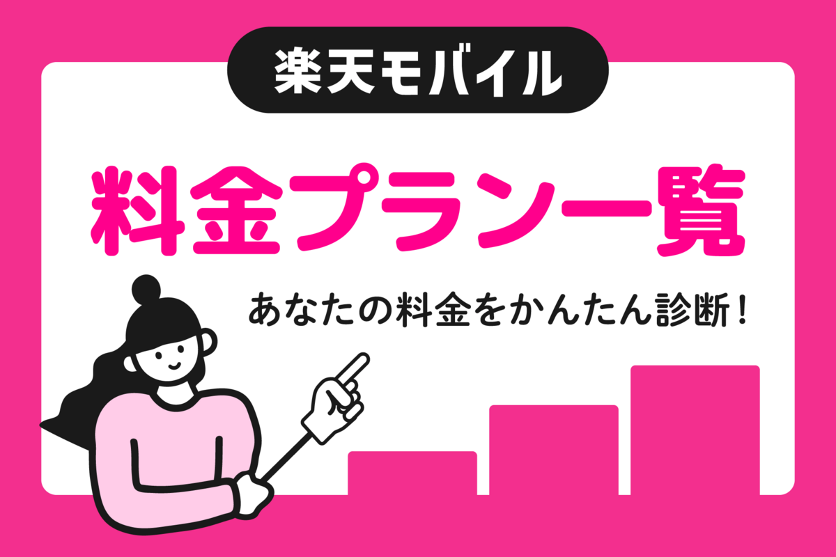 【初心者向け】楽天モバイルの料金 かんたんガイド──Rakuten最強プランの仕組みをわかりやすく解説 | アプリオ