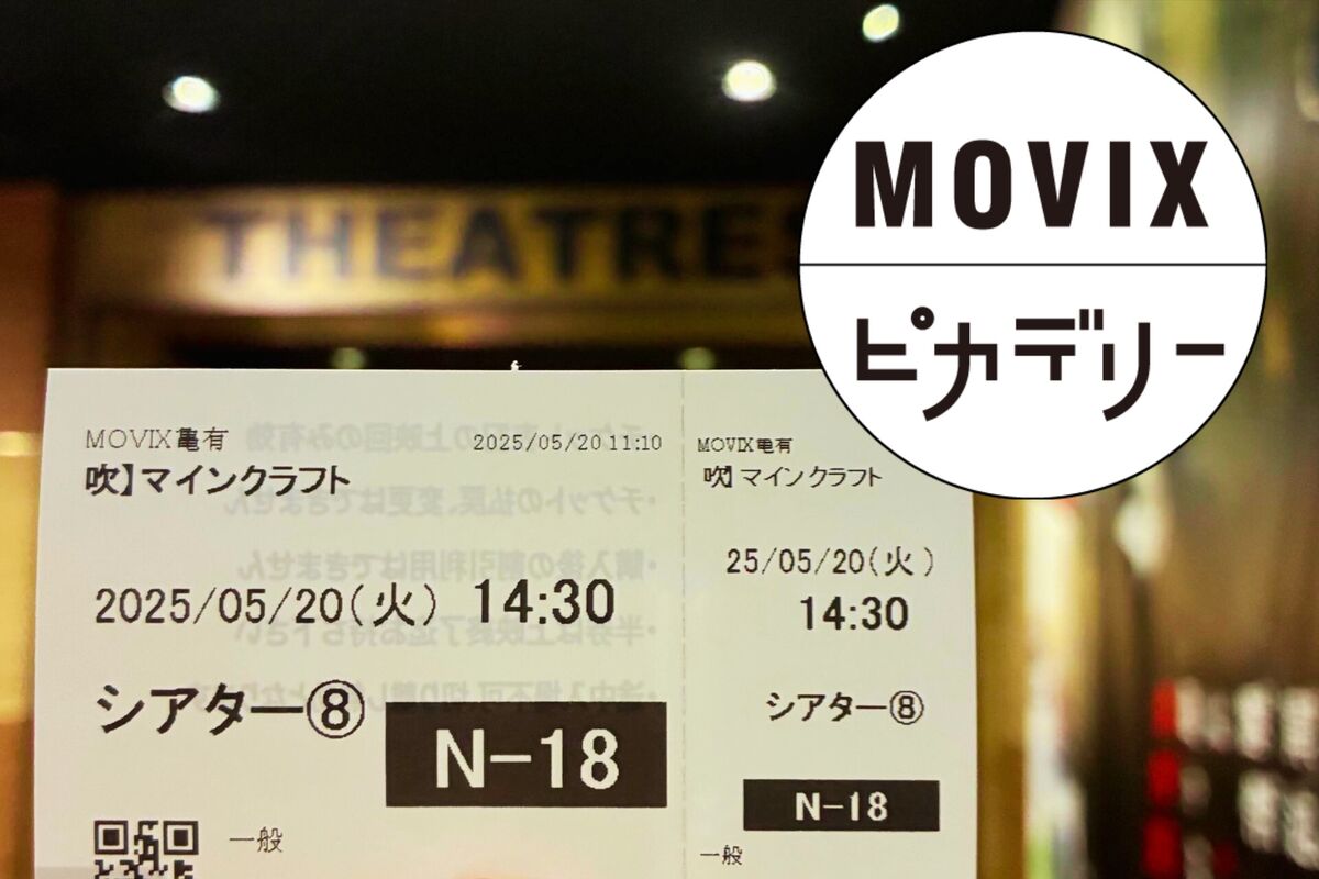 MOVIX／ピカデリーのチケットを購入する2つの方法──ネットで座席予約と当日現地で購入、両方のやり方を解説 | アプリオ