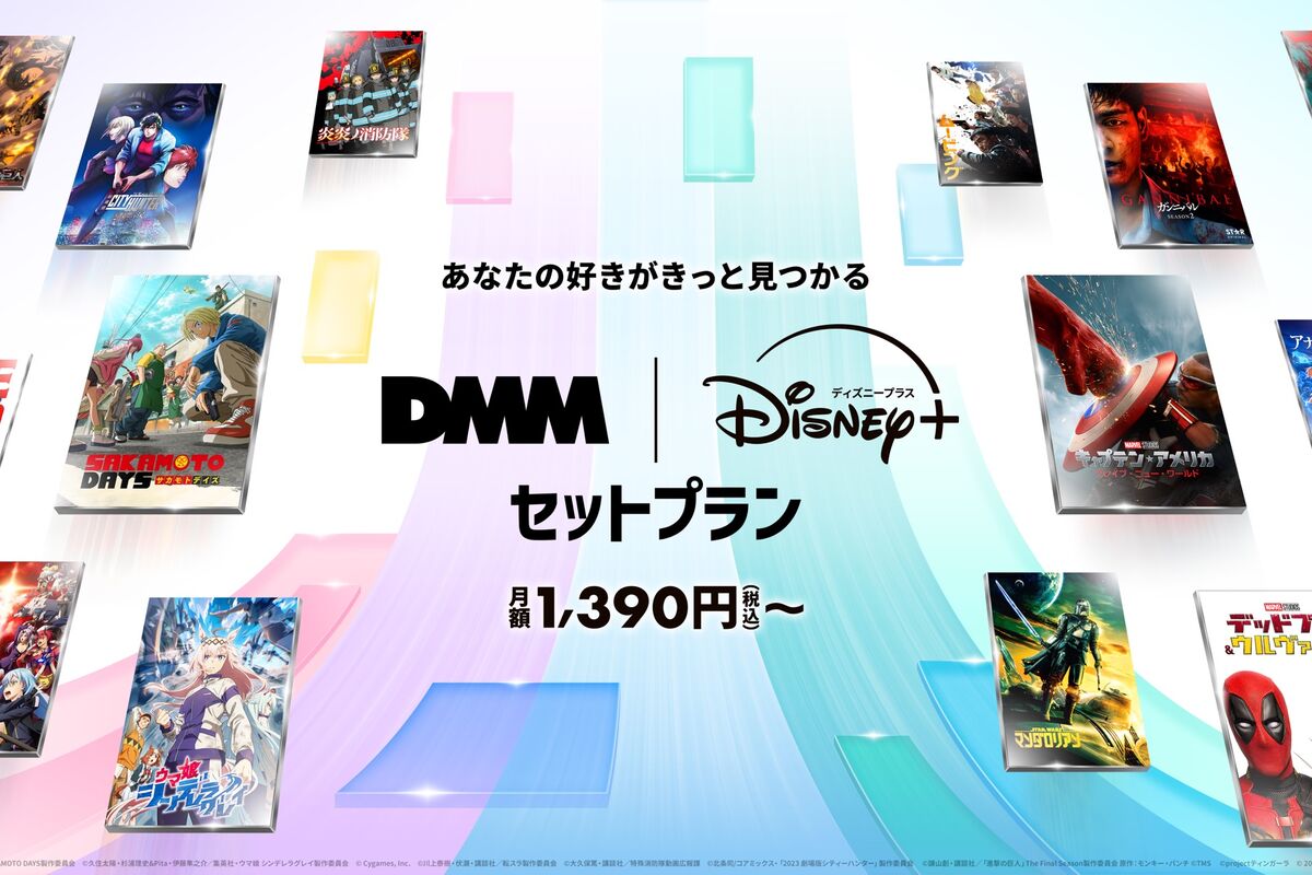 ディズニープラスとDMM TVのセットプランが6月4日より提供開始 個別契約より最大380円お得に | アプリオ