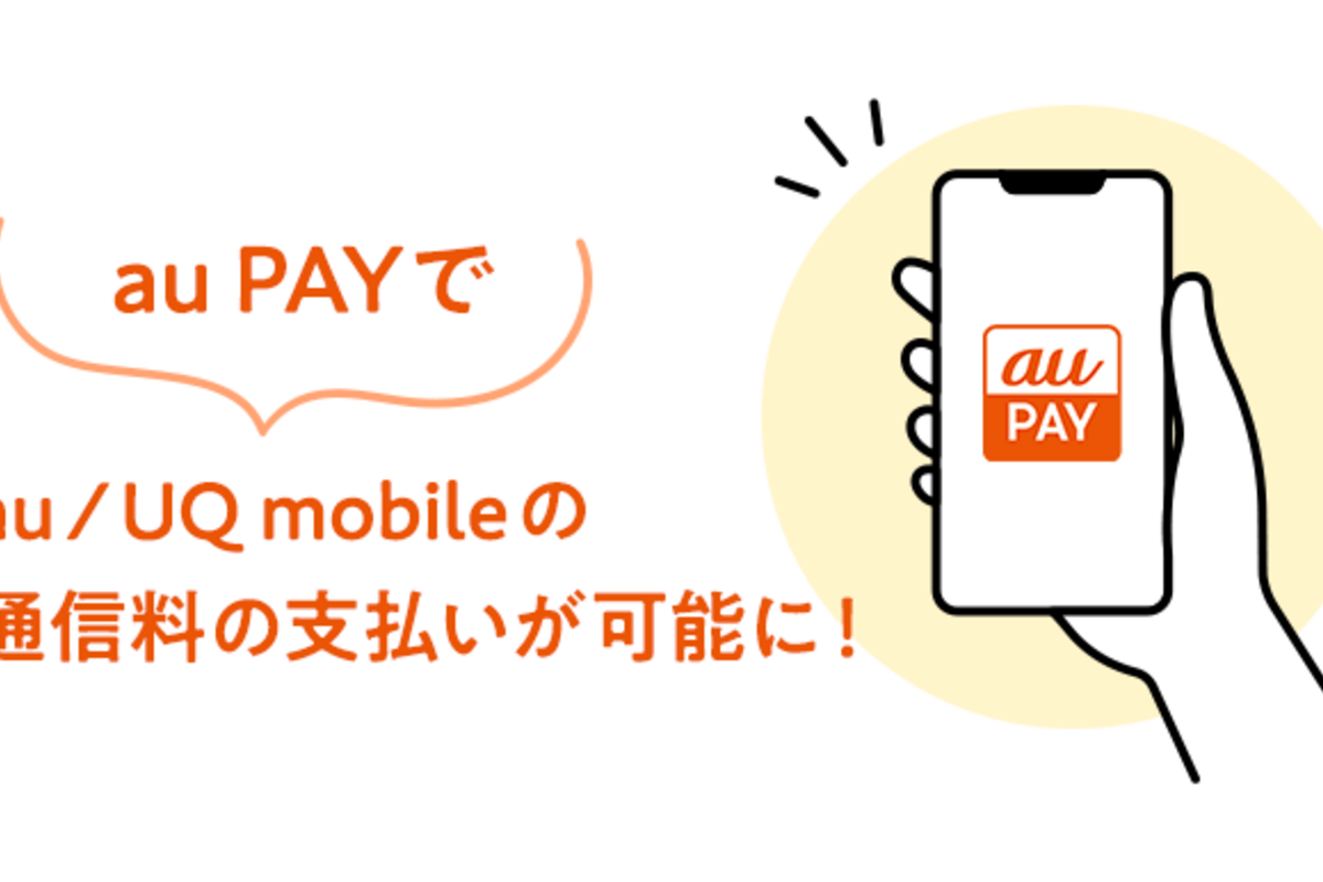 au PAY、auとUQモバイルの通信料金支払いに対応 | アプリオ
