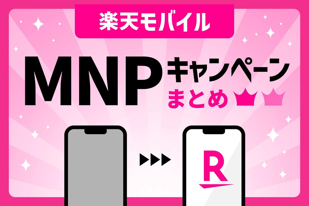 楽天モバイルのMNPキャンペーン全まとめ、一番お得なのはどれ？ | アプリオ