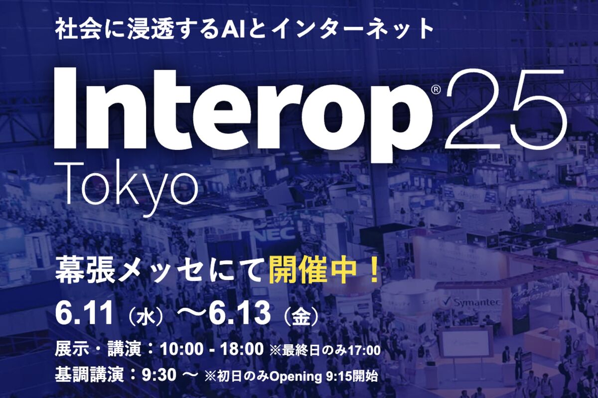 「Interop Tokyo 2025」と「APPS JAPAN 2025」が開幕、6月11日〜13日 | アプリオ