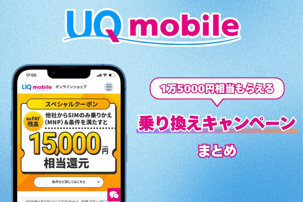 UQモバイルの乗り換えキャンペーンまとめ──1万5000円相当還元や端末の割引など実施中 | アプリオ