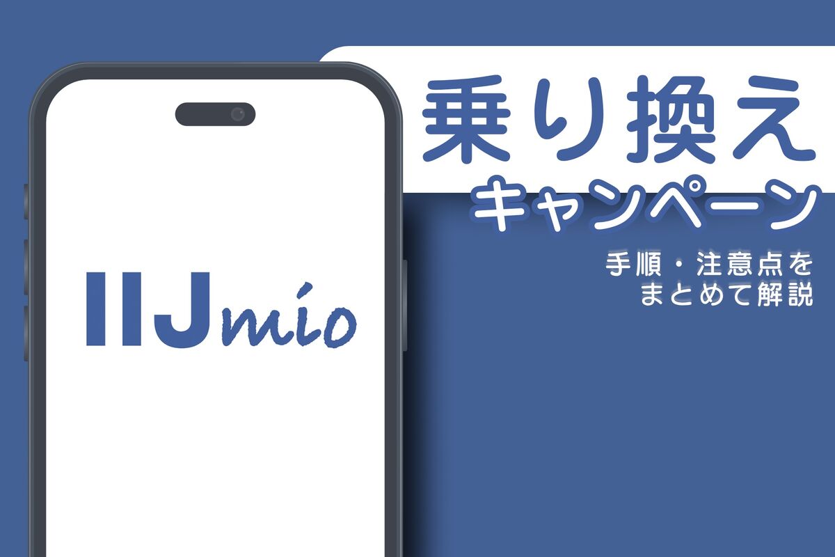 IIJmio「乗り換え」キャンペーン 最新まとめ、MNPの手順や条件なども解説 | アプリオ