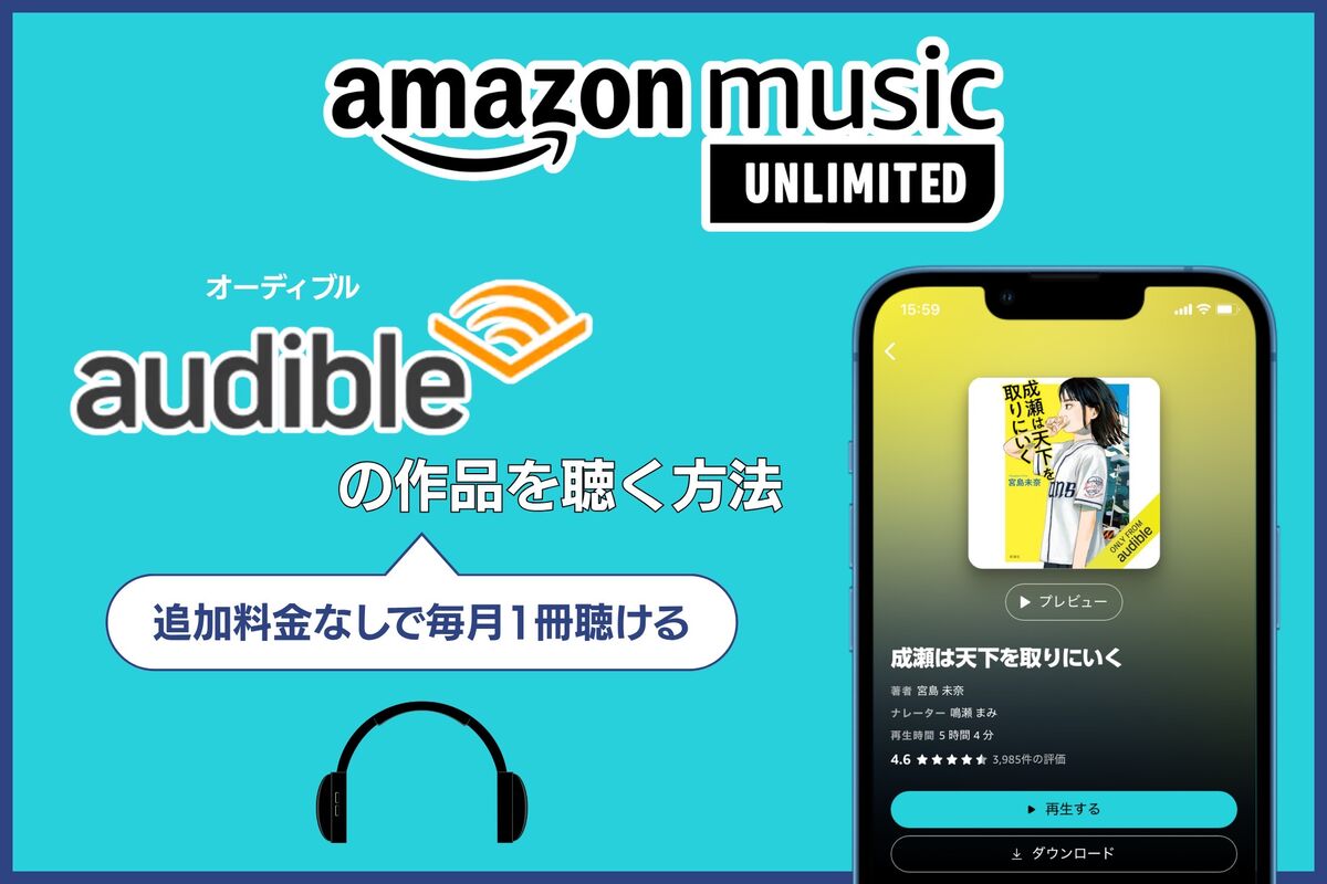 Amazon MusicでAudibleを聴く方法──Unlimited会員は月1冊まで追加料金なしで聴ける | アプリオ