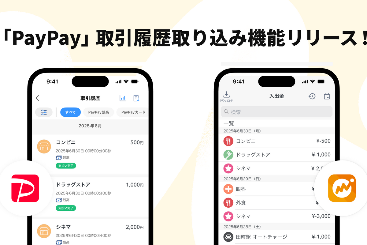 マネーフォワード ME、CSVファイル経由で「PayPay」の取引履歴を取り込み可能に | アプリオ