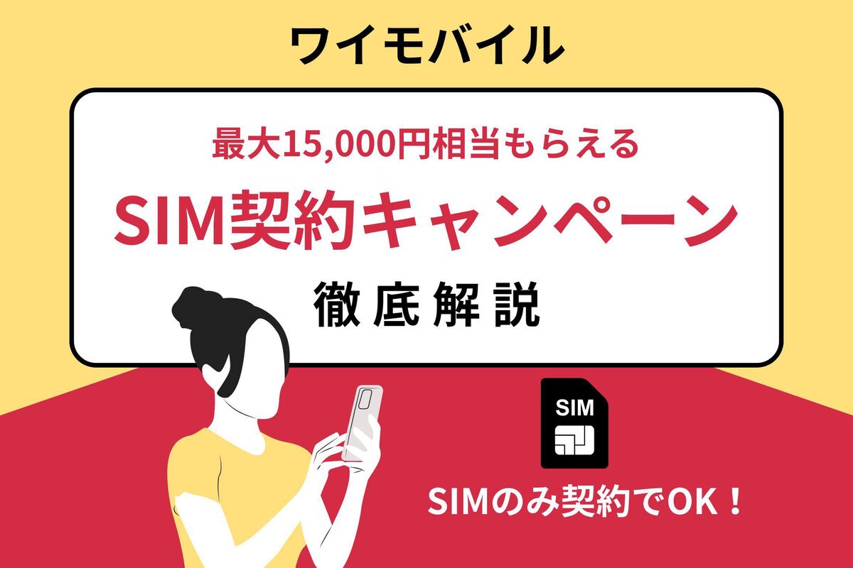 ワイモバイルのSIMのみ契約で使えるキャンペーンを徹底解説、最大1万5000円相当もらえる | アプリオ
